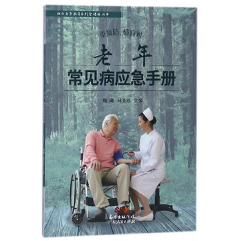 老年常见病应急手册(重预防懂应对)/社区老年教育系列全媒体丛书