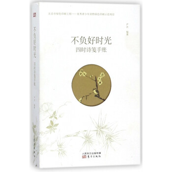 不负好时光(四时诗笺手账)(精)