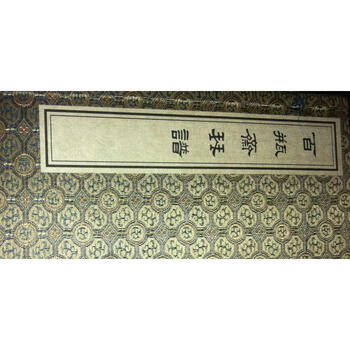 百瓶斋琴谱(一函二册)