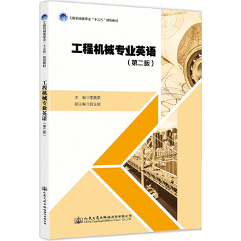 工程机械专业英语（第二版）