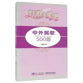 好歌大家唱中外民歌500首