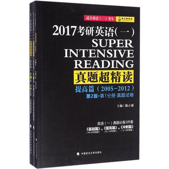 考研英语(一)真题超精读提高篇