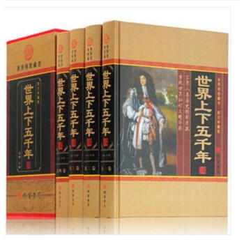 世界上下五千年 全四册16开精装 珍藏版历史知识读物 线装书局 