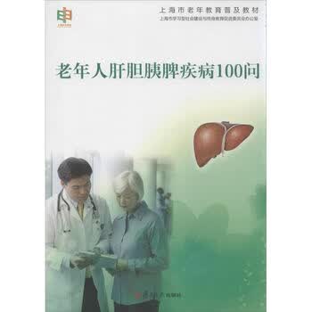 老年人肝胆胰脾疾病100问