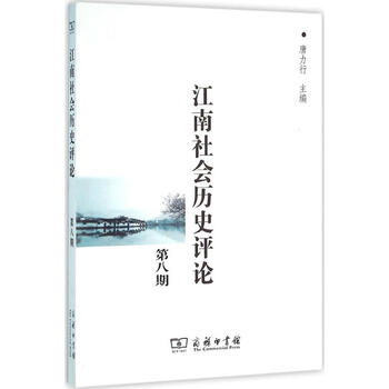 江南社会历史评论第8期