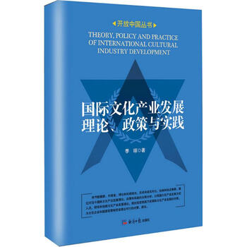 国际文化产业发展理论、政策与实践