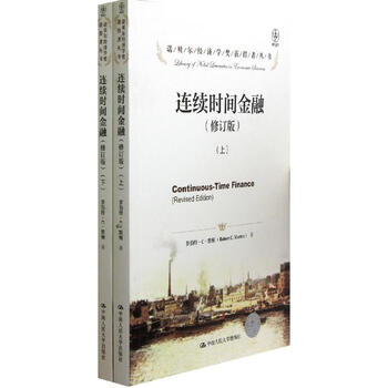 连续时间金融(修订版)(上下册)