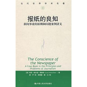 报纸的良知(当代世界学术名著)