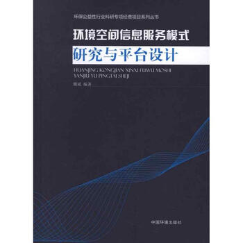环境空间信息服务模式研究与平台设计