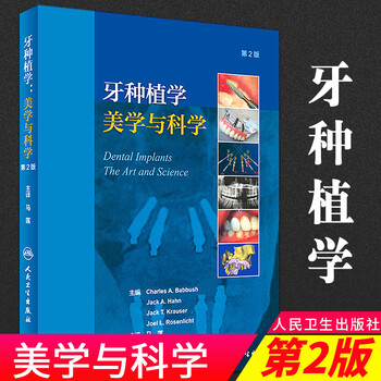 牙种植学美学与科学 第2版 精装彩图 人民卫生出版社