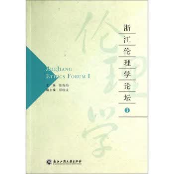 浙江伦理学论坛I