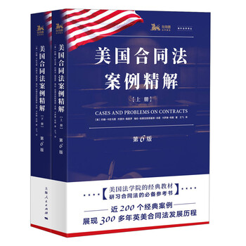 美国合同法案例精解（第6版）