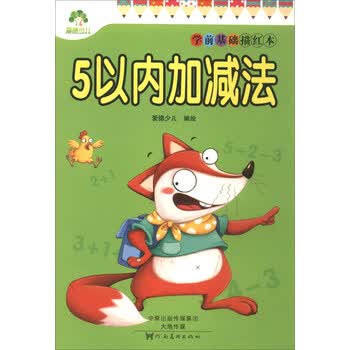 学前基础描红本：5以内加减法
