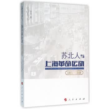 苏北人与上海革命运动(1921-1949)