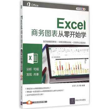 Excel商务图表从零开始学