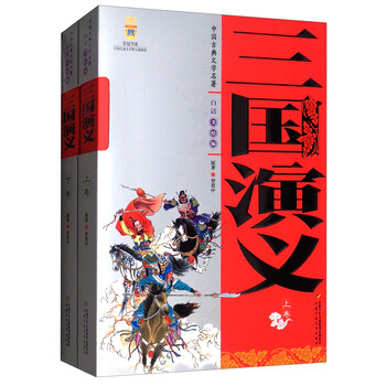 学生基础阅读书目·中国古典文学经典名著·适合青少年阅读白话美绘版·四大名著·上下卷：三国演义