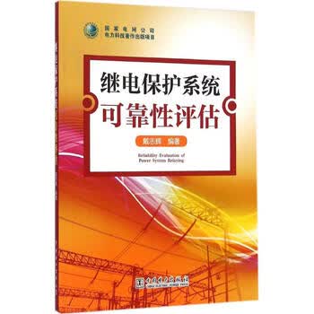 继电保护系统可靠性评估