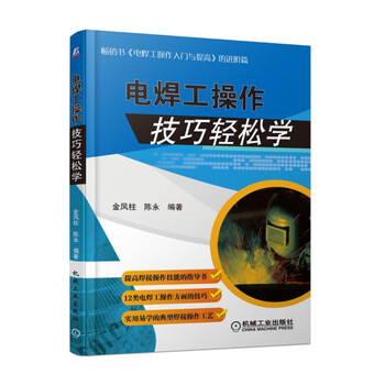 电焊工操作技巧轻松学