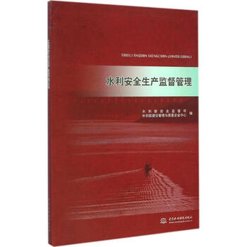 水利安全生产监督管理