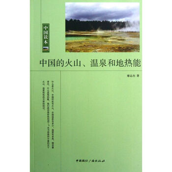 中国的火山.温泉和地热能