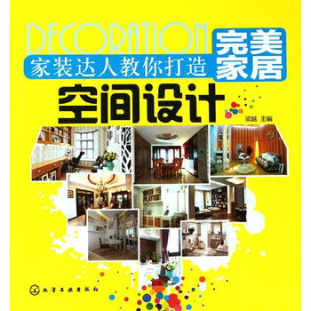 家装达人教你打造完美家居．空间设计