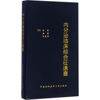 内分泌临床综合征速查
