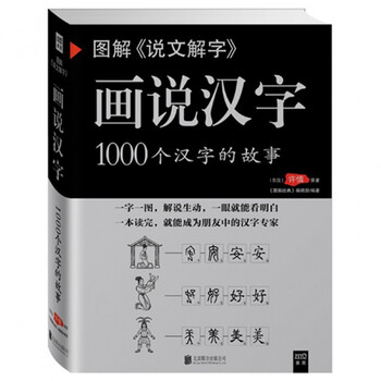 图解 说文解字 画说汉字1000个汉字的故事 许慎著 许书许学 社会科学语言文字 畅销书籍 汉字的演变过程精辟图说