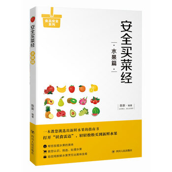 安全买菜经：水果篇9787220105937