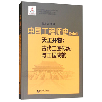 中国工程师史（第1卷）：天工开物古代工匠传统与工程成就