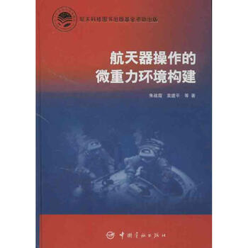 航天器操作的微重力环境构建