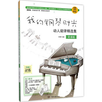 我的钢琴时光·动人旋律精选集(简谱版)