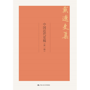 中国近代史稿/戴逸文集