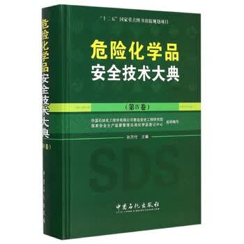 危险化学品安全技术大典第4卷