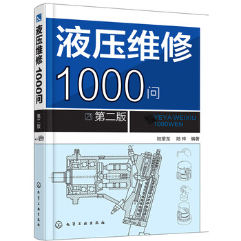液压维修1000问（第二版）