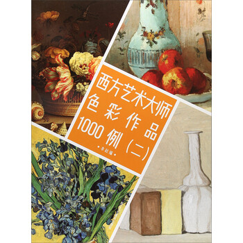 西方艺术大师色彩作品1000例（2）