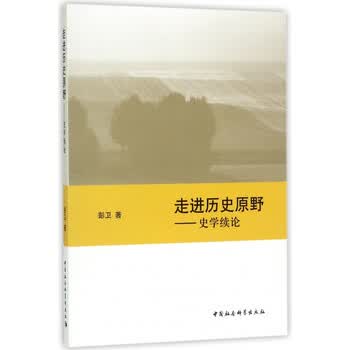 走进历史原野--史学续论