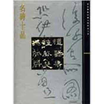 名碑十品/故宫博物院藏文物珍品大系