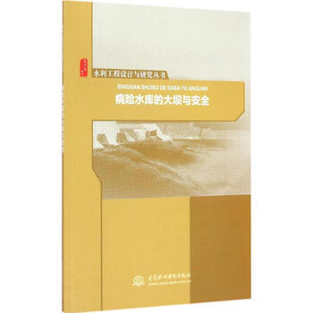 病险水库的大坝与安全