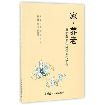 家养老(居家养老住宅适老化改造)