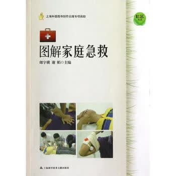 社区生活.图解家庭急救