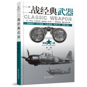 {正版新书}二战经典武器9787548417354