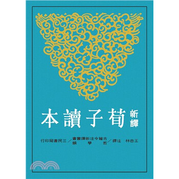 现货台版 新译荀子读本(二版) 台版原版 王忠林-注释 三民书局出版