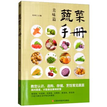蔬菜手册（美味篇）