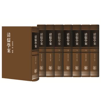 清儒学案（套装全8册）