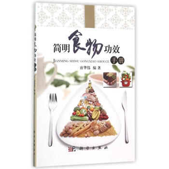 简明食物功效手册