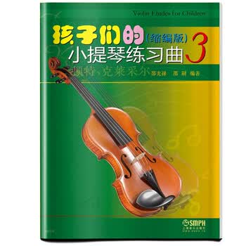  孩子们的小提琴练习曲3（缩编版）9787552313741