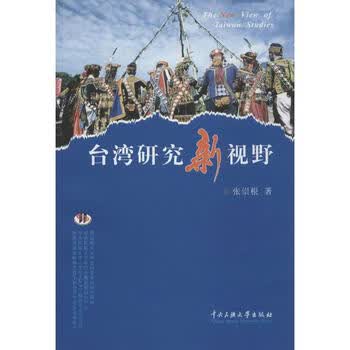 台湾研究新视野