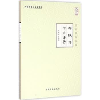 邓铁涛学术评传(大字版)