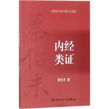 内经类证