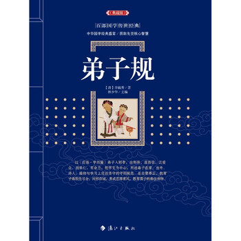 弟子规 原文译文注释无删减 古典名著藏书文白对照弟子规书全集国学启蒙经典学生成人版
